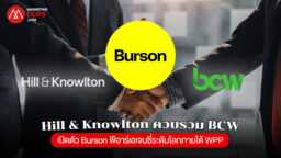 Hill & Knowlton ควบรวม BCW เปิดตัว Burson พีอาร์เอเจนซี่ระดับโลกภายใต้ WPP