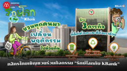 กสิกรไทยเชิญชวนร่วมกิจกรรม “รักษ์โลกกับ KBank”