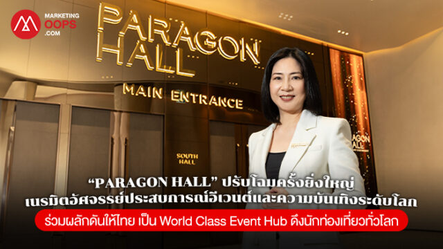 “PARAGON HALL” ปรับโฉมครั้งยิ่งใหญ่ เนรมิตอัศจรรย์ประสบการณ์อีเวนต์และความบันเทิงระดับโลก ร่วม ...