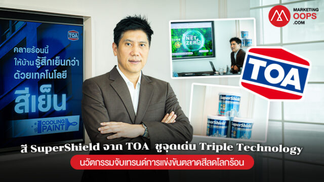 สี SuperShield จาก TOA ชูจุดเด่น Triple Technology นวัตกรรมจับเทรนด์การแข่งขันตลาดสีลดโลกร้อน