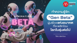 ทำความรู้จัก “Gen Beta” ผู้บริโภคแห่งอนาคตที่จะพลิกโฉมโลกในรุ่นต่อไป ...