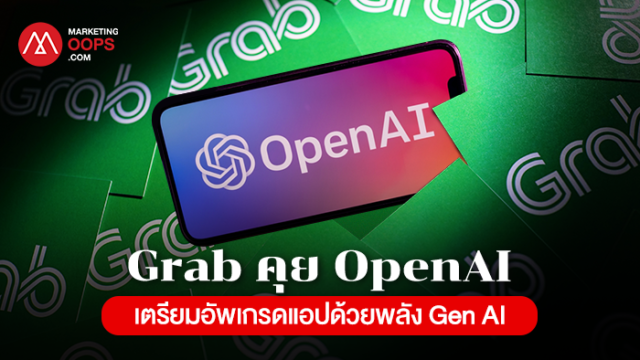 ดีลแรกในอาเซียน! Grab คุย OpenAI เตรียมติดตั้ง Gen AI อัพเกรด App และ ...