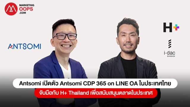 Antsomi เปิดตัว Antsomi CDP 365 on LINE OA ในประเทศไทย จับมือกับ H+ ...