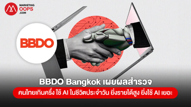 BBDO Bangkok เผยผลสำรวจ คนไทยเกินครึ่ง ใช้ AI ในชีวิตประจำวัน ยิ่งรายได้สูง ยิ่งใช้ AI เยอะ แต่ ...
