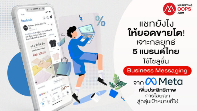 แชทยังไงให้ยอดขายโต! เจาะกลยุทธ์ 5 แบรนด์ไทยใช้โซลูชั่น Business ...