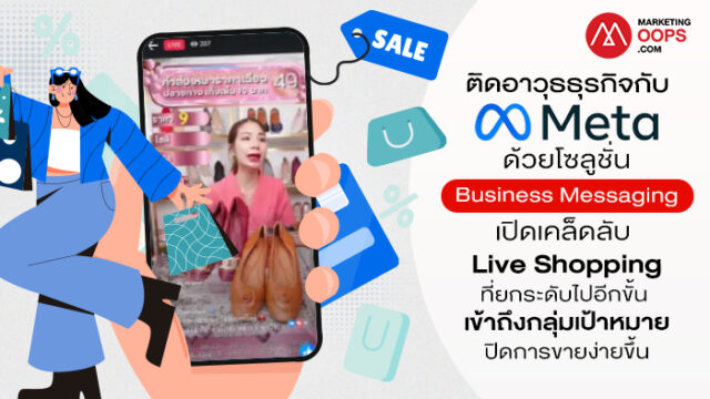 ติดอาวุธธุรกิจกับ Meta ด้วยโซลูชั่น Business Messaging เปิดเคล็ดลับ ...