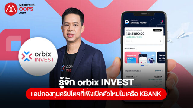 รู้จัก Orbix INVEST แอปกองทุนคริปโตฯตัวใหม่ในเครือ KBANK กับกลยุทธ์เจาะกลุ่มนักลงทุนสินทรัพย์ดิจิทัล