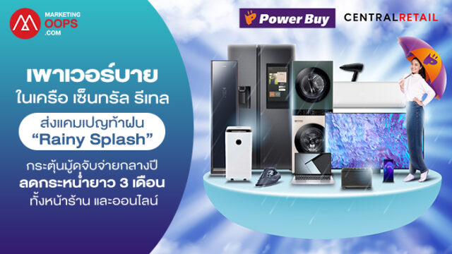 เพาเวอร์บาย ในเครือ เซ็นทรัล รีเทล ส่งแคมเปญท้าฝน “Rainy Splash” กระตุ้นมู้ดจับจ่ายกลางปี ลด ...