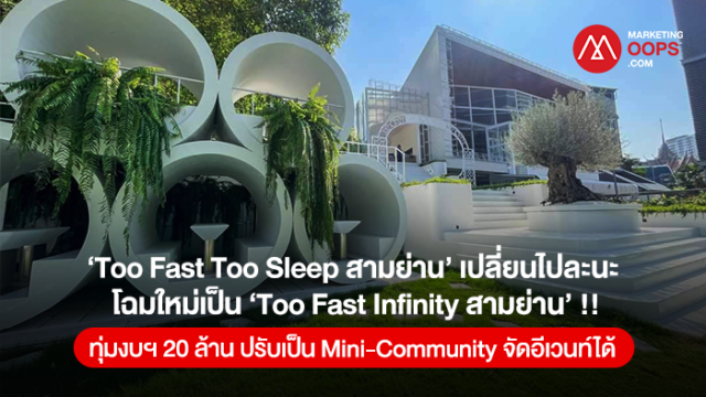 “Too Fast Infinity” สามย่าน! โฉมใหม่ ชู One Stop Service ครบจบที่เดียว ...