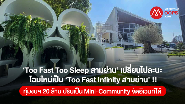 Too Fast Infinity Group Archives - Marketing Oops!