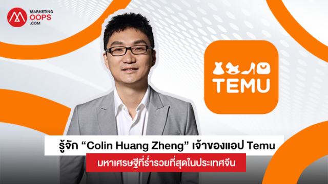 รู้จัก Colin Huang Zheng เจ้าของ Temu เด็กชานเมืองหางโจวผู้คว้าเหรียญ ...