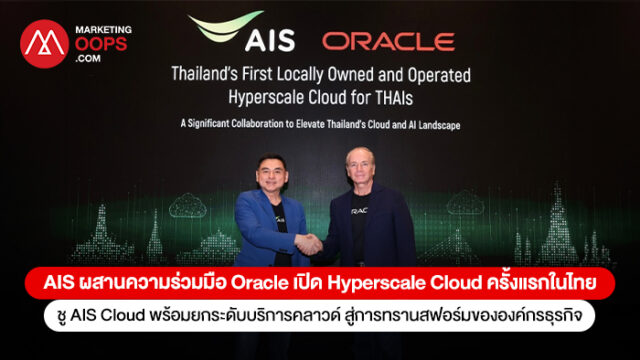 AIS ผสานความร่วมมือ Oracle เปิด Hyperscale Cloud ครั้งแรกในไทย ชู AIS Cloud พร้อมยกระดับบริการค ...