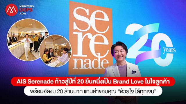 AIS Serenade ก้าวสู่ปีที่ 20 บทพิสูจน์ความสำเร็จยืนหนึ่งเป็น Brand Love ในใจลูกค้า พร้อมอัดงบ 20 ...