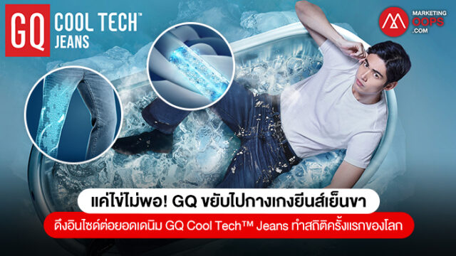 แค่ไข่ไม่พอ! GQ ขยับไปกางเกงยีนส์เย็นขา ดึงอินไซด์ต่อยอดเดนิม GQ Cool Tech™ Jeans ทำสถิติครั้ง ...