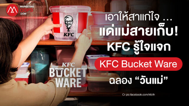 แด่แม่สายเก็บ! KFC รู้ใจแจก KFC Bucket Ware ฉลอง “วันแม่” #สาแก่ใจนัก