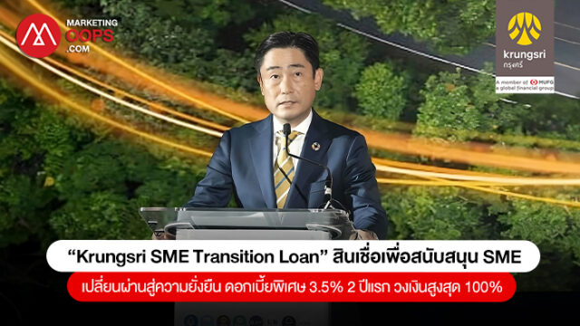 “Krungsri SME Transition Loan” สินเชื่อเพื่อสนับสนุน SME เปลี่ยนผ่านสู่ ...