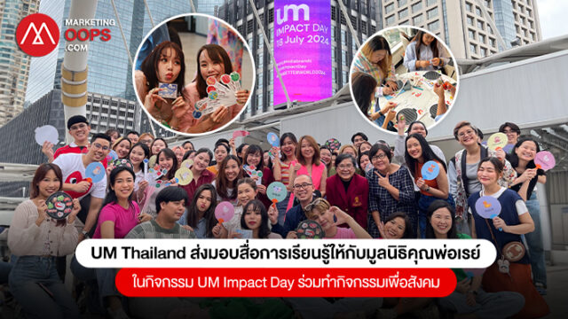 UM Thailand ส่งมอบสื่อการเรียนรู้ให้กับมูลนิธิคุณพ่อเรย์ใน กิจกรรม UM Impact Day การรวมตัวของชาว ...