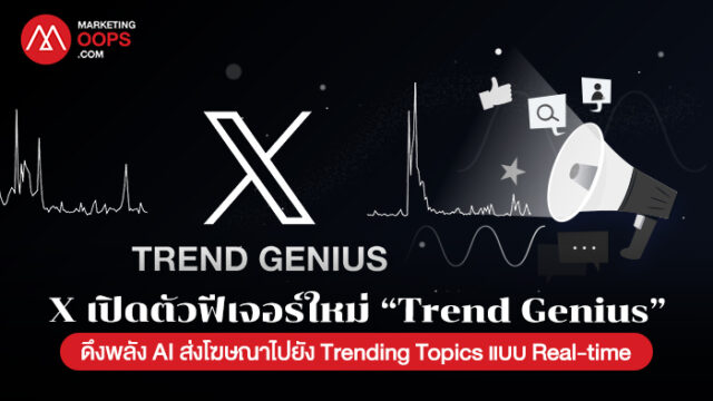X เปิดตัวฟีเจอร์ใหม่ “Trend Genius” ดึงพลัง AI ดักจับ Trending ...