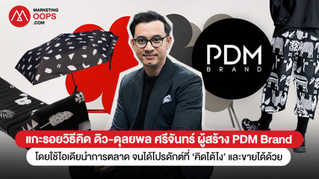 แกะรอยวิธีคิด ดิว-ดุลยพล ศรีจันทร์ ผู้สร้าง PDM Brand โดยใช้ไอเดียนำการตลาด จนได้โปรดักต์ที่ ...