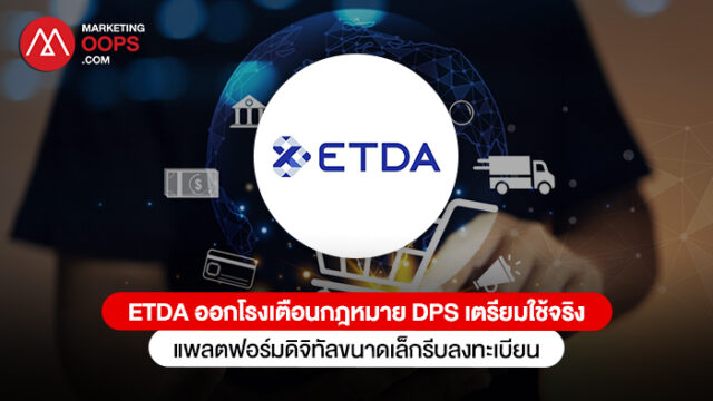 ETDA ออกโรงเตือนกฎหมาย DPS เตรียมบังคับใช้ ใครยังไม่มา! ต้องรีบแล้ว