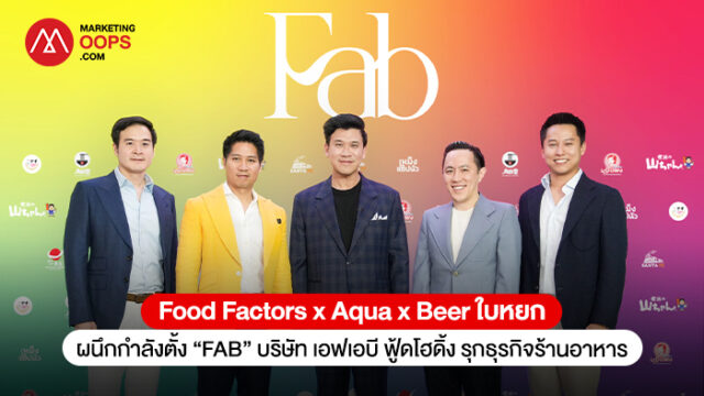 Food Factors x Aqua x Beer ใบหยก ผนึกกำลังตั้ง “FAB” บริษัท เอฟเอบี ฟู้ดโฮดิ้ง รุกธุรกิจร้านอาหาร