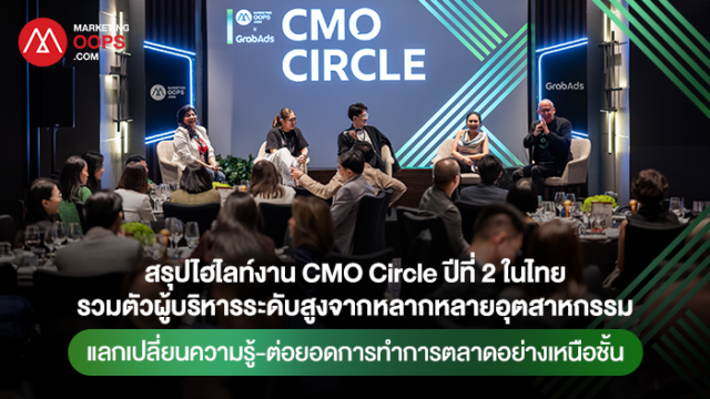 สรุปไฮไลท์งาน CMO Circle ปีที่ 2 ในไทย รวมตัวผู้บริหารระดับสูงจากหลากหลายอุตสาหกรรม แลกเปลี่ยน ...