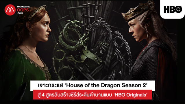 เจาะกระแส ‘House of the Dragon Season 2’ สู่ 4 สูตรลับสร้างซีรีส์ระดับ ...