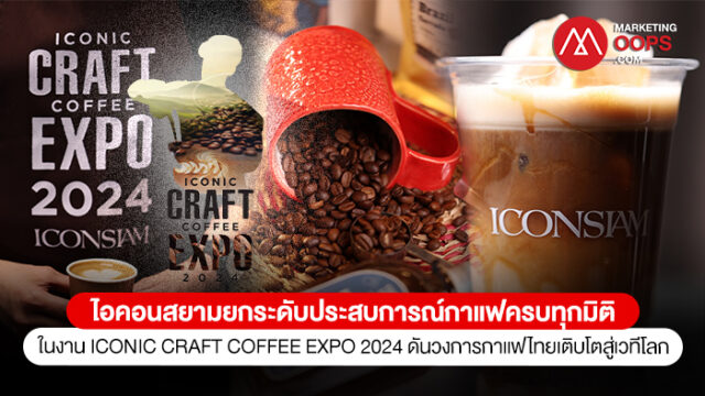 ไอคอนสยามยกระดับประสบการณ์กาแฟครบทุกมิติ ในงาน ICONIC CRAFT COFFEE EXPO 2024 ดันวงการกาแฟไทย ...