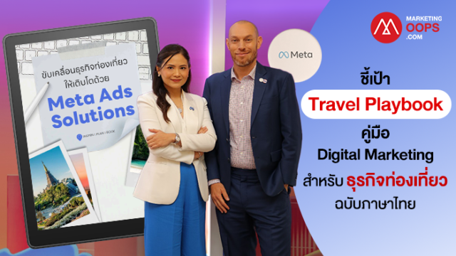 โหลดฟรี! ชี้เป้า E-Book คู่มือ Digital Marketing สำหรับ “ธุรกิจท่อง ...