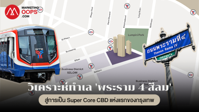 วิเคราะห์ทำเล 'พระราม 4-สีลม' สู่การเป็น Super Core CBD แห่งแรกของกรุงเทพ
