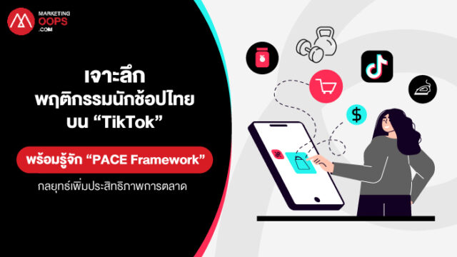 เปิดพฤติกรรมนักช้อปไทยบน “TikTok” พร้อมรู้จัก “PACE Framework” กลยุทธ์เพิ่มประสิทธิภาพการตลาด
