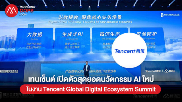 เทนเซ็นต์ เปิดตัวสุดยอดนวัตกรรม AI ใหม่ ในงาน Tencent Global Digital ...