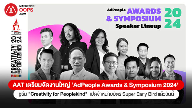 AAT เตรียมจัดงานใหญ่ ‘AdPeople Awards & Symposium 2024’ วันแห่งความคิด ...