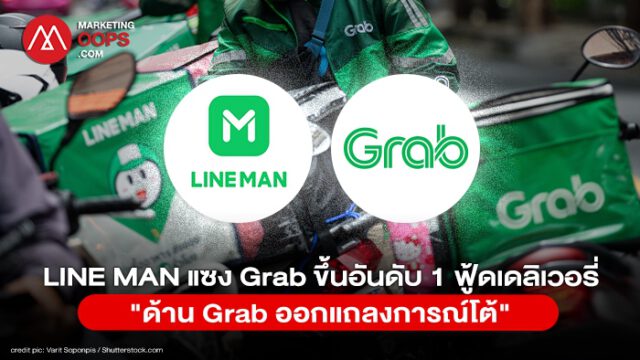 บริษัทที่ปรึกษากลยุทธ์เปิดข้อมูล LINE MAN แซง Grab ขึ้นอันดับ 1 ฟู้ดเดลิเวอรี่ครึ่งปีแรก ด้าน ...