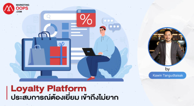 Loyalty Platform ประสบการณ์ต้องเยี่ยม เข้าถึงไม่ยาก