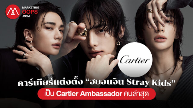 คาร์เทียร์แต่งตั้ง “ฮยอนจิน Stray Kids” เป็น Cartier Ambassador คนล่าสุด