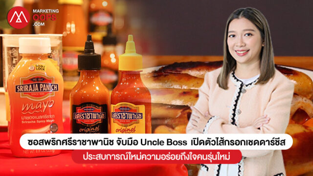 ซอสพริกศรีราชาพานิช ไอเดียบรรเจิด จับมือ Uncle Boss เปิดตัวไส้กรอกเชด ...