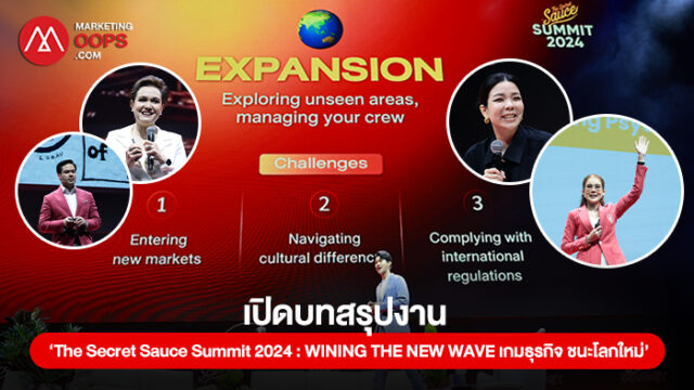 เปิดบทสรุปงาน ‘The Secret Sauce Summit 2024 : WINING THE NEW WAVE เกม ...