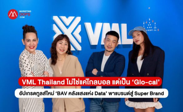 VML Thailand กับการการเป็น ‘Glo-cal เอเจนซี่’ พร้อมเครื่องมือทรงพลัง ...