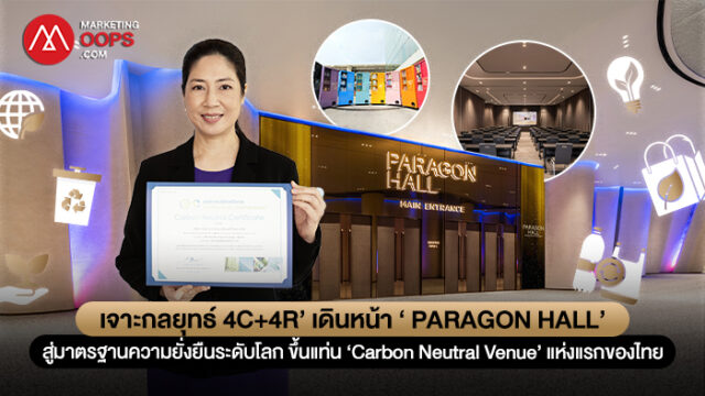 เจาะกลยุทธ์ 4C+4R’ เดินหน้า ‘PARAGON HALL’ สู่มาตรฐานความยั่งยืนระดับโลก ขึ้นแท่น ‘Carbon ...