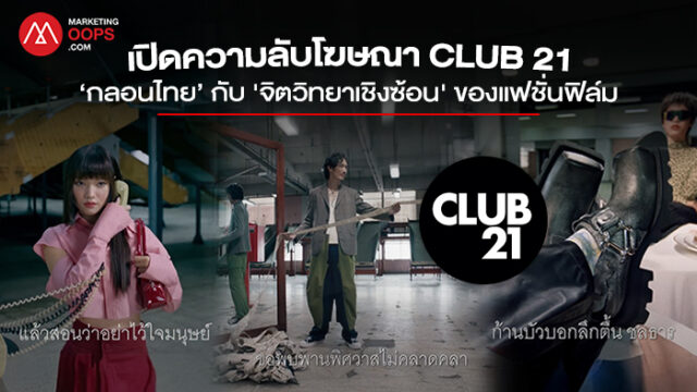 เปิดความลับโฆษณาตัวใหม่ CLUB 21 ทำไมใช้ ‘กลอนไทย’ เรียกความสนใจคนดู กับ ...