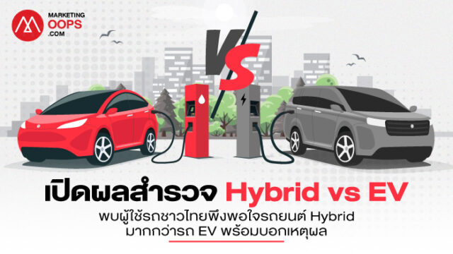 เปิดผลสำรวจ Hybrid vs EV พบผู้ใช้รถชาวไทยพึงพอใจรถยนต์ Hybrid มากกว่ารถ ...