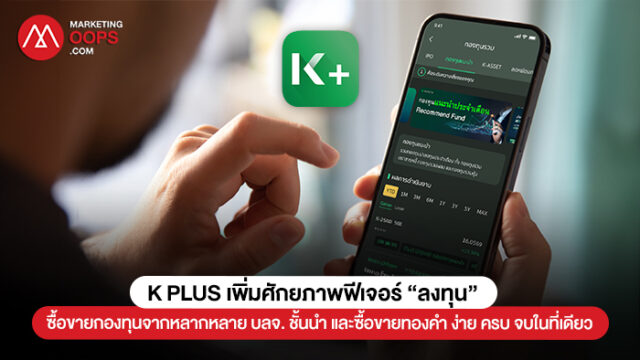 K PLUS เพิ่มศักยภาพฟีเจอร์ “ลงทุน” ซื้อขายกองทุนจากหลากหลาย บลจ. ชั้นนำ ...