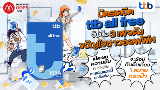 ‘บัตรเดบิต ttb all free’ จับมือกับ 3 เพจดัง ขวัญใจชาวออฟฟิศ ดึงปัญหาที่มนุษย์ออฟฟิศต้องเจอ ต่อ ...