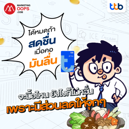 ‘บัตรเดบิต ttb all free’ จับมือกับ 3 เพจดัง ขวัญใจชาวออฟฟิศ ดึงปัญหาที่มนุษย์ออฟฟิศต้องเจอ ต่อ ...