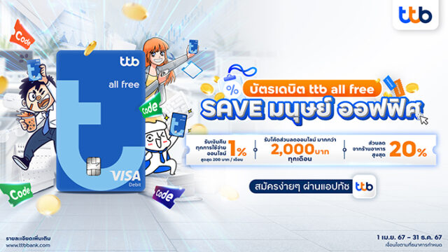 ‘บัตรเดบิต ttb all free’ จับมือกับ 3 เพจดัง ขวัญใจชาวออฟฟิศ ดึงปัญหาที่มนุษย์ออฟฟิศต้องเจอ ต่อ ...