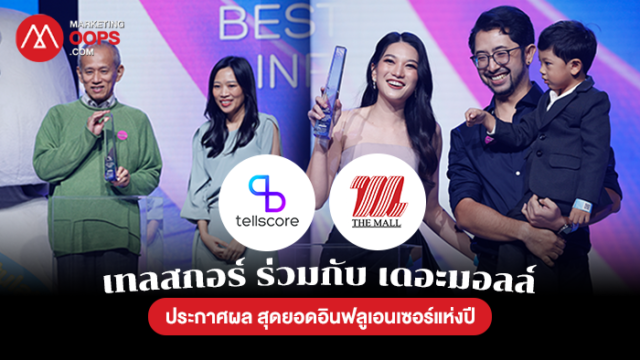 เทลสกอร์ ร่วมกับ เดอะมอลล์ ประกาศผล สุดยอดอินฟลูเอนเซอร์แห่งปี ชี้คอนเทนต์ ครีเอเตอร์ ก้าวทัน ...