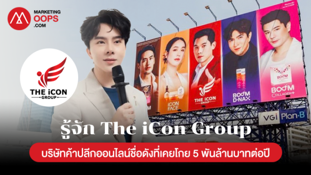 รู้จัก The iCon Group บริษัทค้าปลีกออนไลน์ชื่อดังที่เคยทำรายได้เกือบ 5 ...