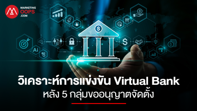 วิเคราะห์การแข่งขัน Virtual Bank หลัง 5 กลุ่มใหญ่ขออนุญาตจัดตั้ง ใครจะ ...