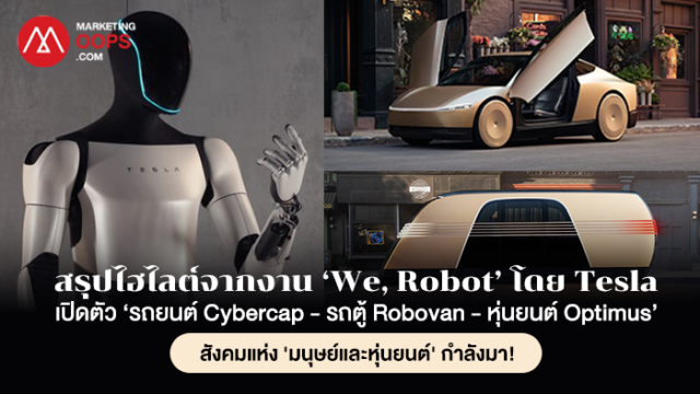 สรุปไฮไลต์จากงาน ‘We, Robot’ โดย Tesla เปิดตัว ‘แท็กซี่ Cybercap - รถ ...